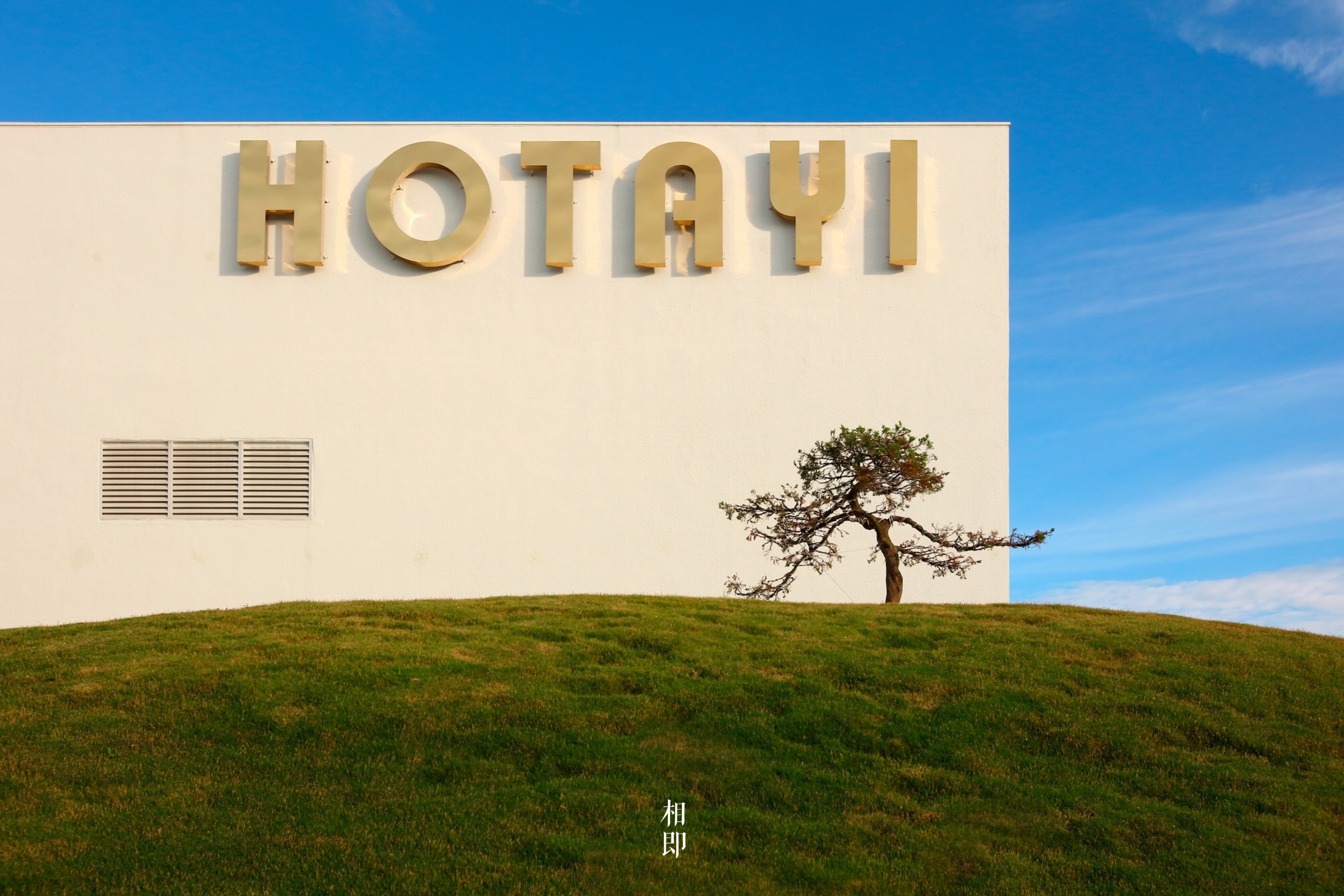 HOTAYI BATU KAWAN Malaysia – 相即設計